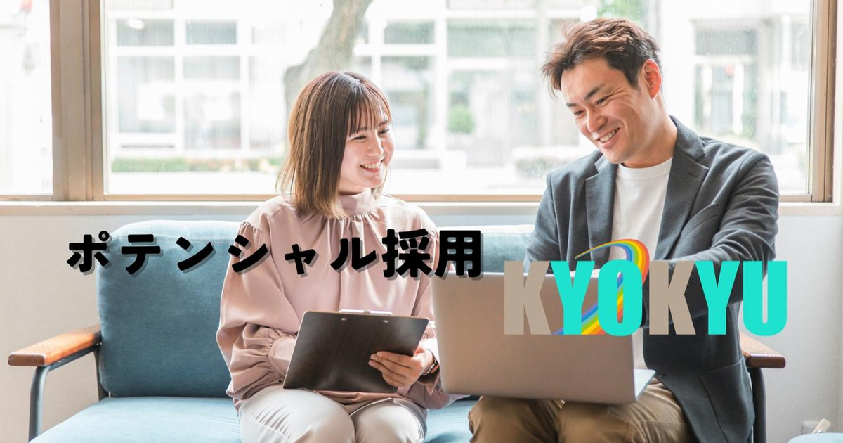 完全ポテンシャル採用！本気でエンジニアになりたい方を大募集！！ - KYOKYU株式会社のWebエンジニアの採用 - Wantedly