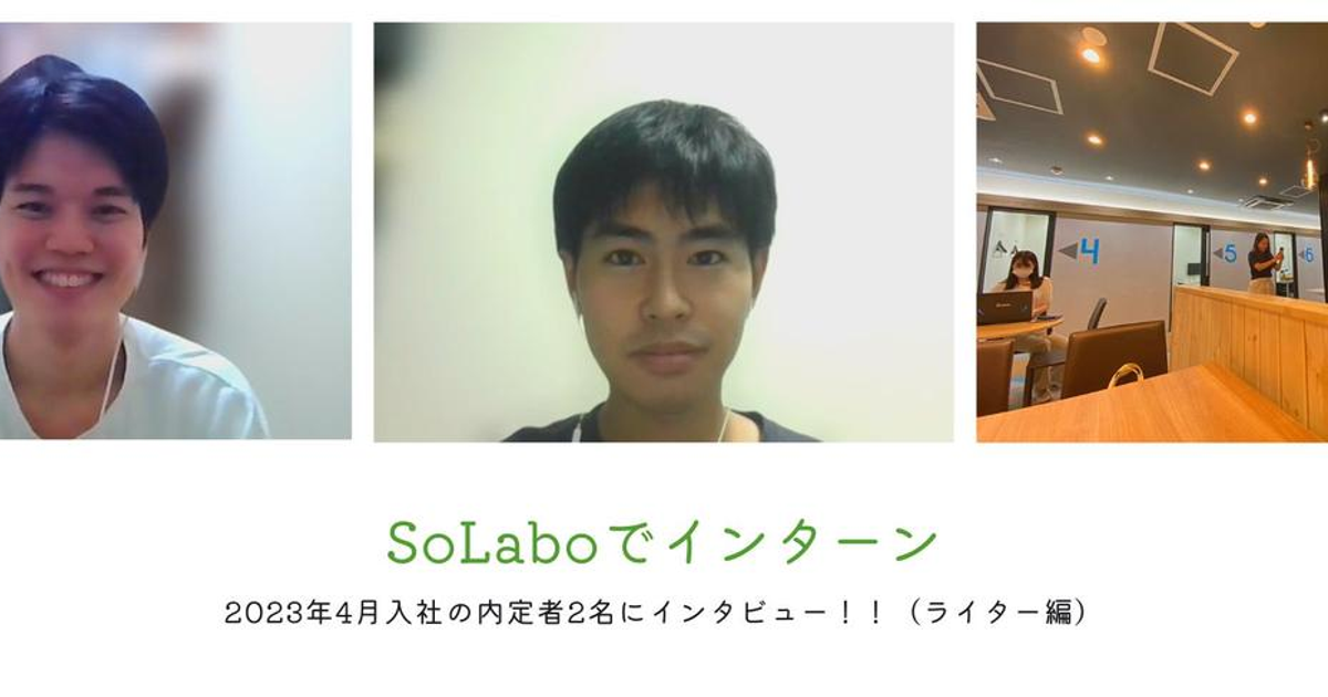 ソラボのインターン ライターver. | 株式会社SoLabo