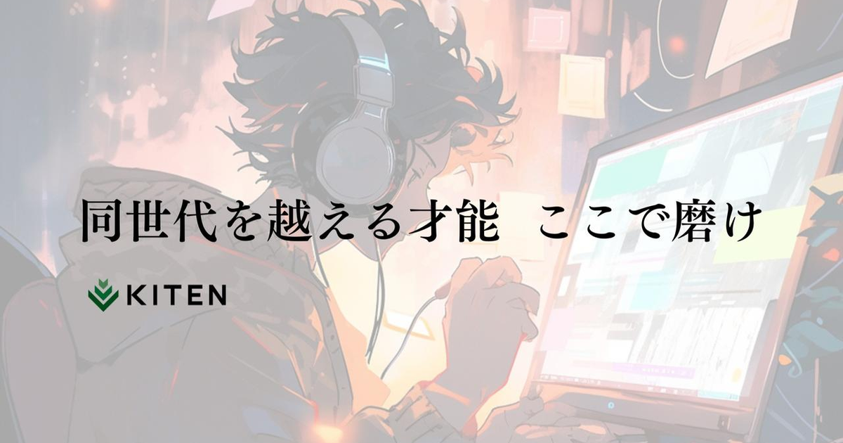 あなたのアイデア×マーケで、経験0から同世代をぶち抜くマーケターになる - 株式会社KITENのWebマーケティングの採用 - Wantedly