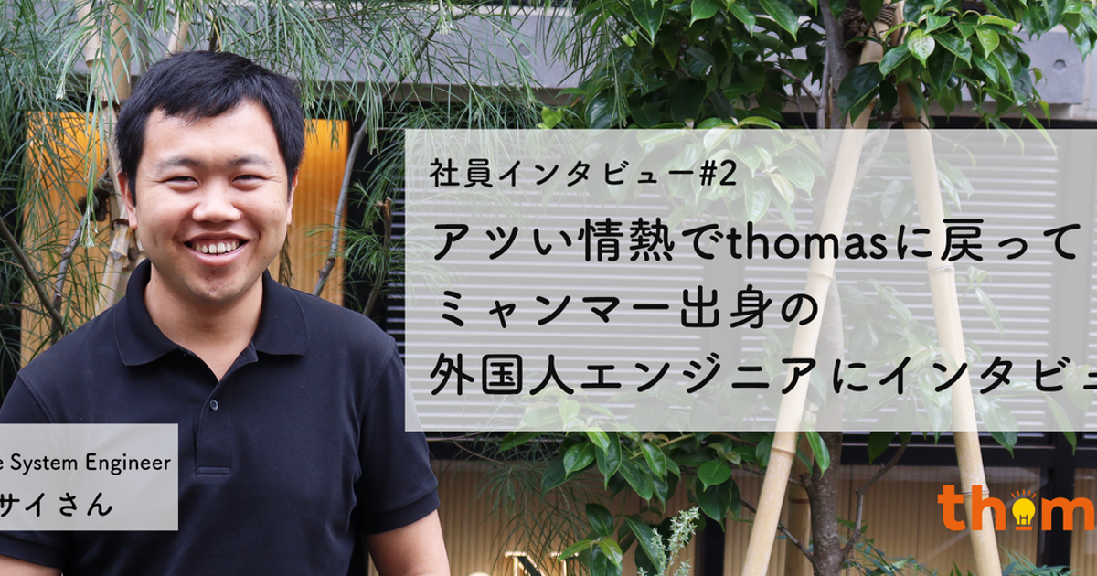 【社員インタビュー#2】アツい情熱でthomasに戻ってきたミャンマー出身の外国人エンジニアにインタビュー | thomas株式会社