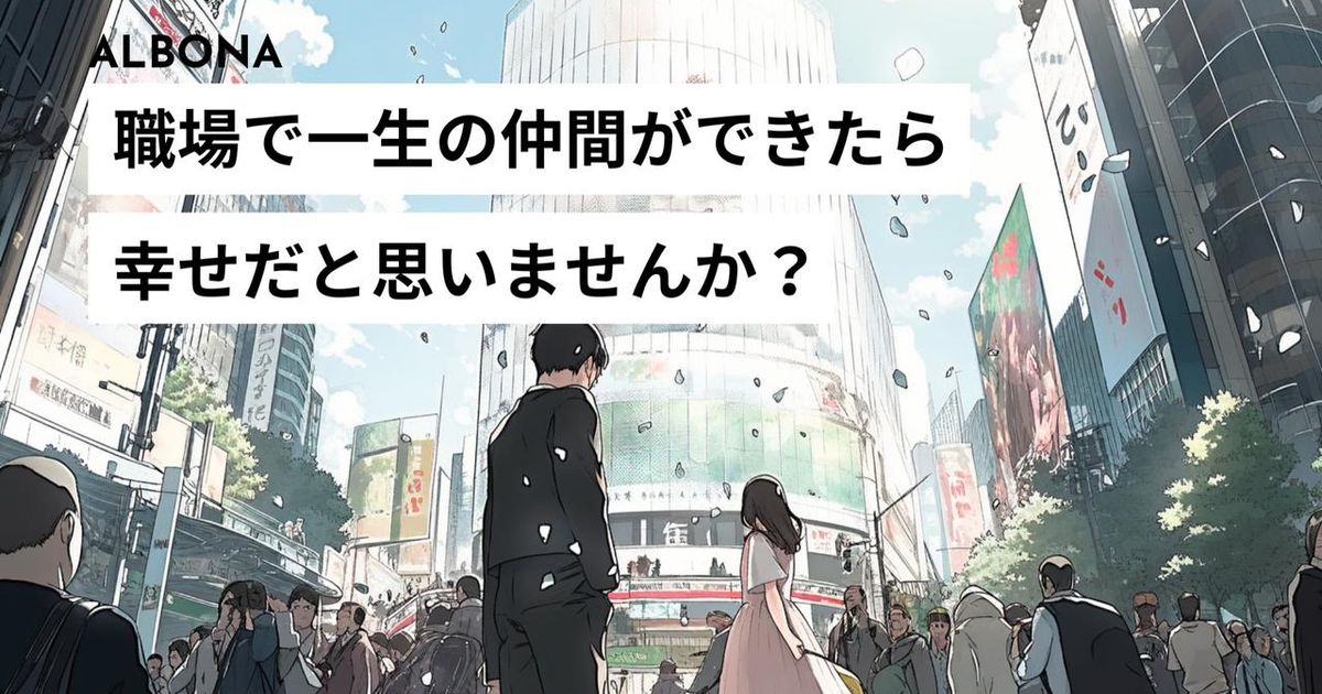 CTO直下でスキルシェアサービス立ち上げ！TypeScript/React - 株式会社ALBONAのWebエンジニアの採用 - Wantedly