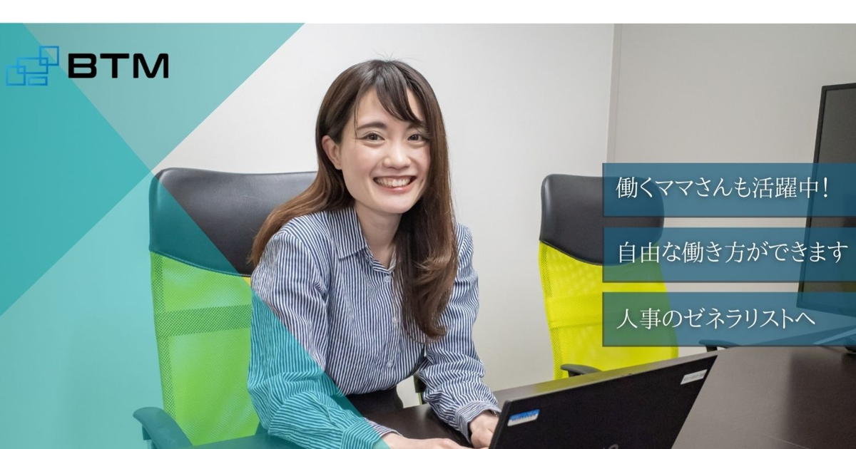 経験者大募集＊上場企業で、労務を中心に人事のゼネラリストを目指しませんか？ - 株式会社BTMの人事の採用 - Wantedly