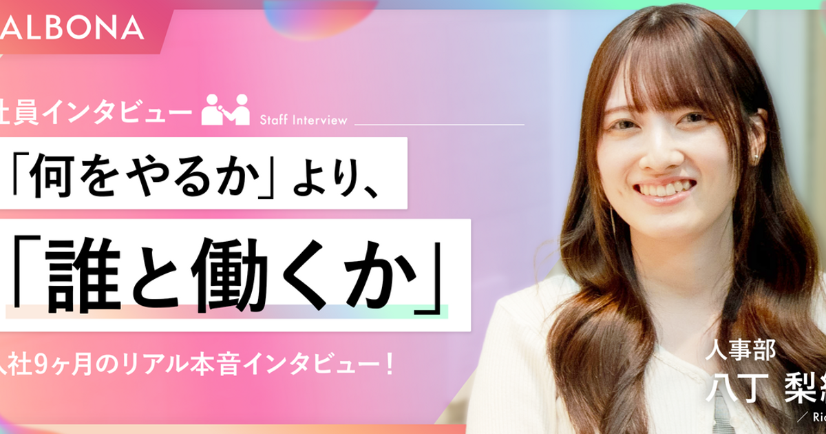 マーケ志望だった私が、正社員ゼロの人事部に飛び込んだ理由【社員インタビュー】 | 株式会社ALBONA