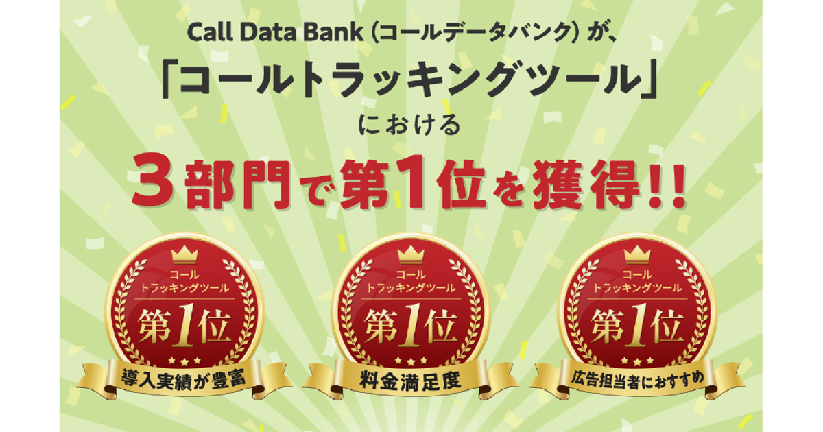 【ご報告】コールトラッキング システム「Call Data Bank(コールデータバンク)」は第3者機関の調査で以下の3部門で第1位を獲得しました。 | LOGRAPH Blog