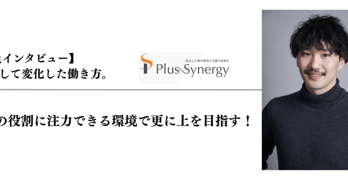 【社員インタビュー】コンサルタントとして中核事業をリード。自分の役割に注力できる環境で限りない成長を！ | 株式会社 Plus Synergy