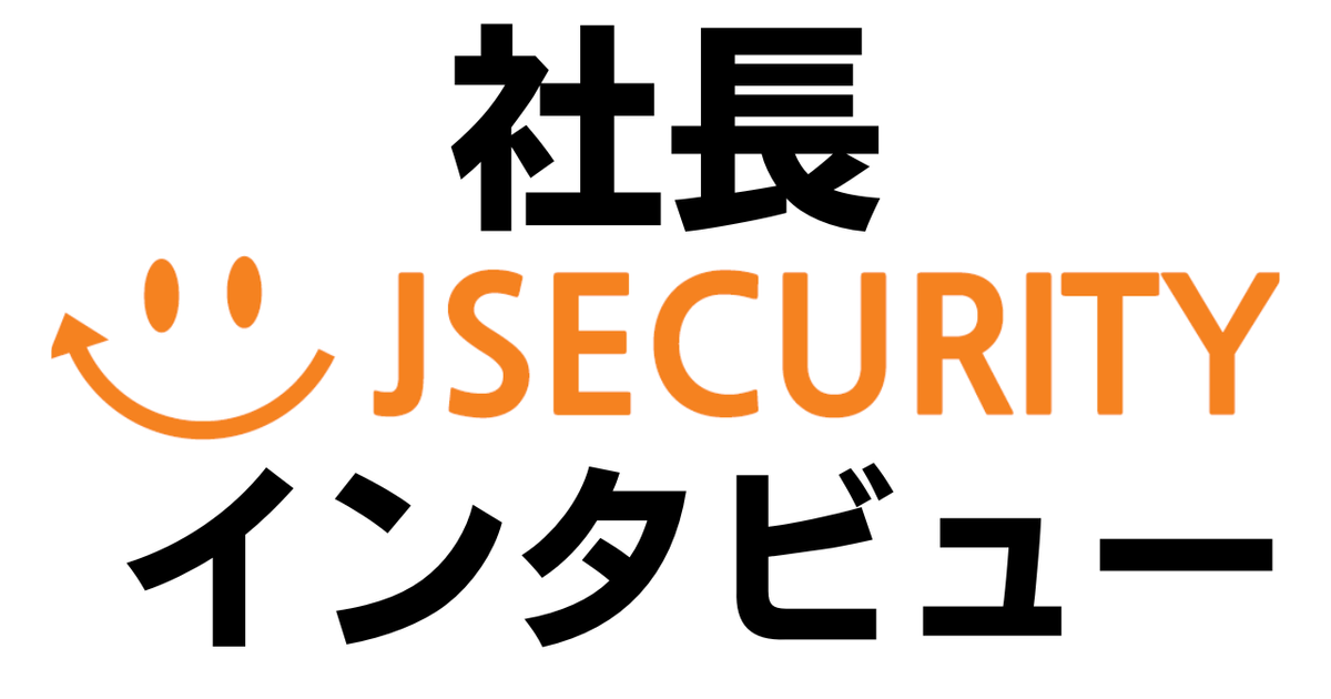 【Bizlog】社長インタビュー記事紹介！ | 株式会社JSecurity