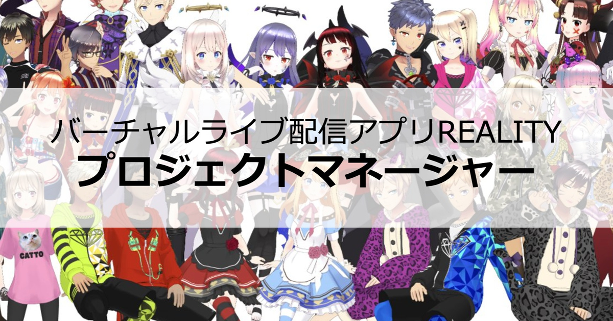 数億ユーザー獲得を目指しグローバルで急成長のメタバースアプリ／PjM - REALITY株式会社のプロジェクトマネージャーの採用 - Wantedly