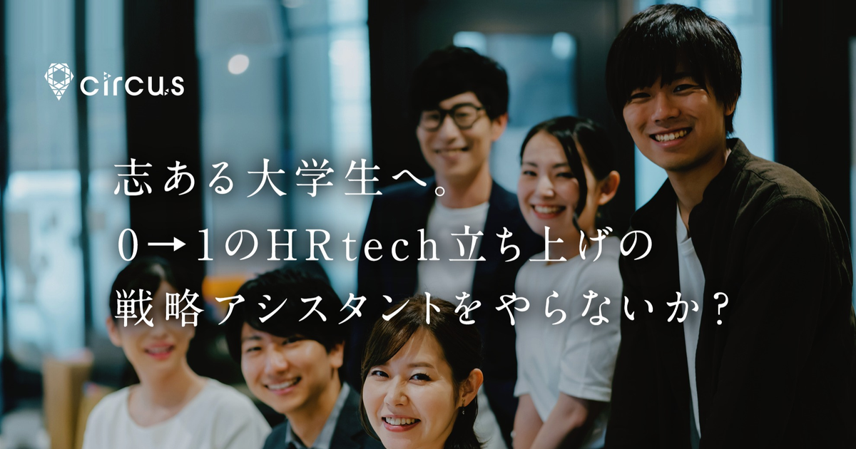0→1を経験できるHRtech新規事業立ち上げインターン募集！ - circus株式会社の法人営業の採用 - Wantedly