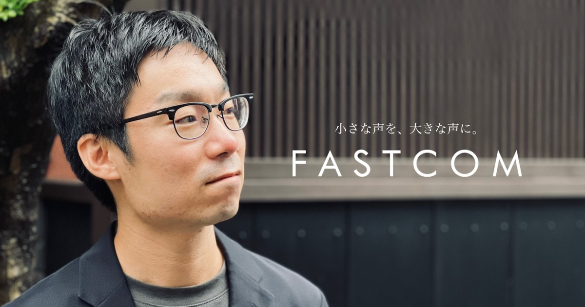 必要なのは情熱と覚悟｜FASTCOM - 株式会社ファストコムホールディングスのWebディレクターの採用 - Wantedly