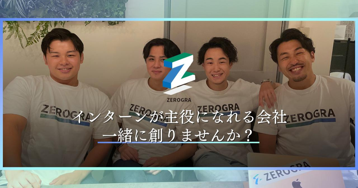 京都 ｜インターン生にこそ仕事を任せたい！学生が輝ける組織でインターン！ - 株式会社ZEROGRAの事業開発の採用 - Wantedly