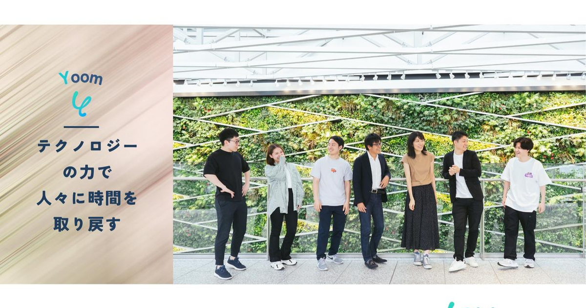 ポテンシャル重視｜業務効率化に特化した自社開発SaaSのエンジニアを募集！ - Yoom株式会社のWebエンジニアの採用 - Wantedly
