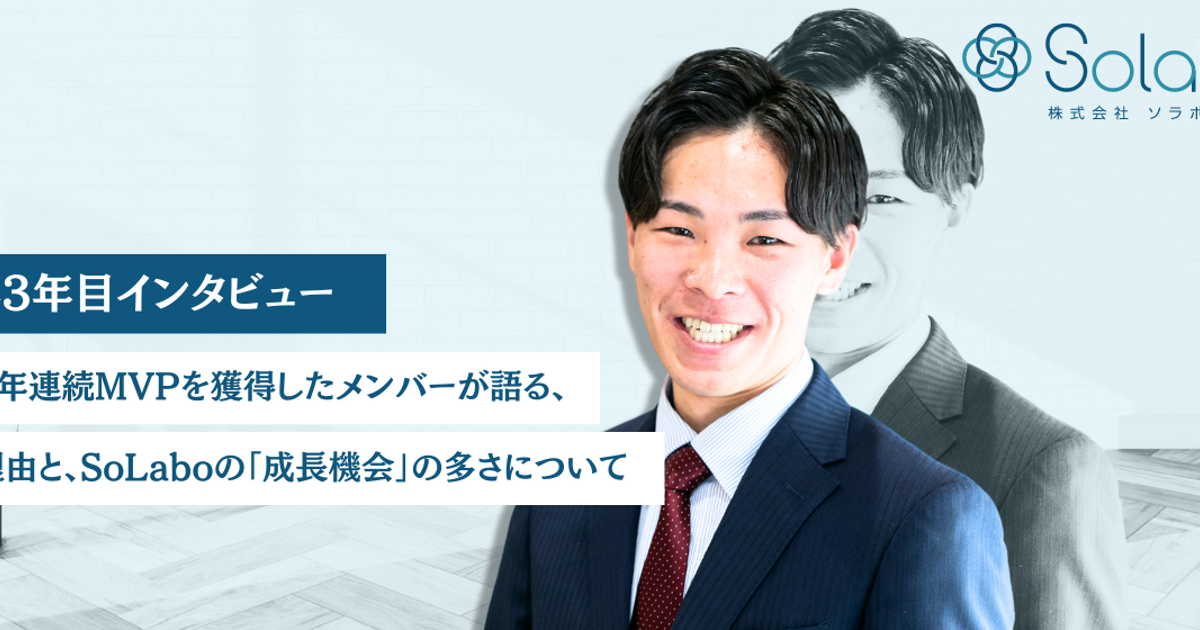 圧倒的な「人の魅力」と「成長機会」に惹かれSoLaboへ。新卒2年目で責任者に | 株式会社SoLabo