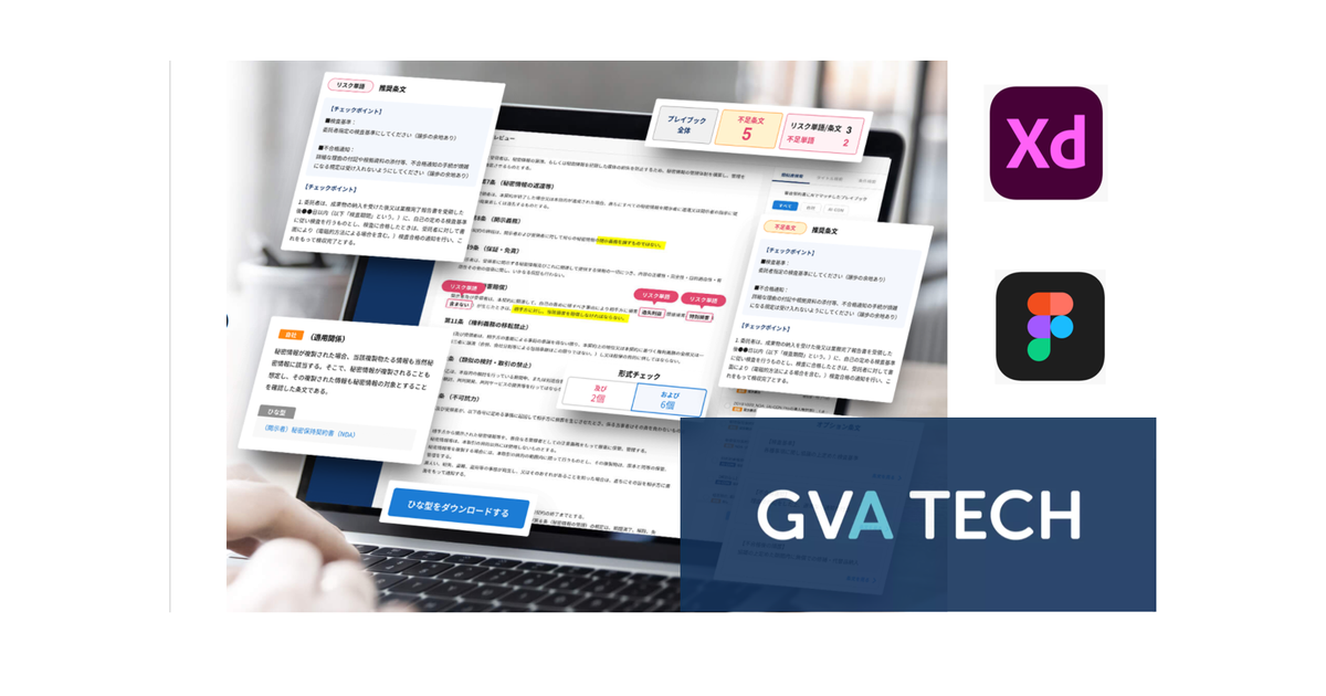 急成長中のBtoBリーガルテックサービスをUI/UXでリードするデザイナー - GVA TECH株式会社のUI/UXデザイナーの採用 - Wantedly