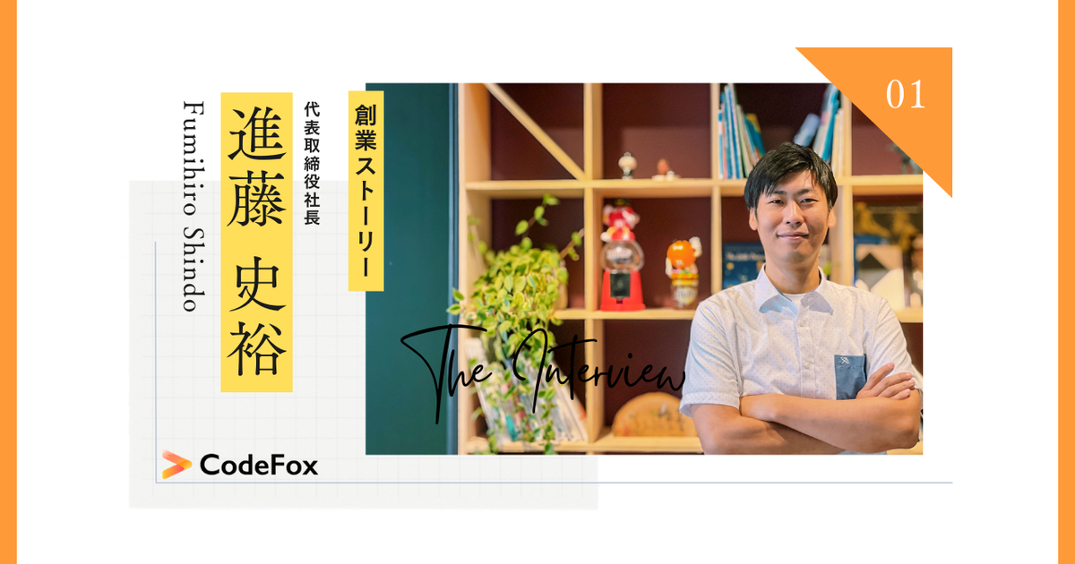 CodeFox創業ストーリー（Vol.1）代表進藤の学生時代から大手に新卒入社、そしてスタートアップへ転職まで―― | 株式会社CodeFox