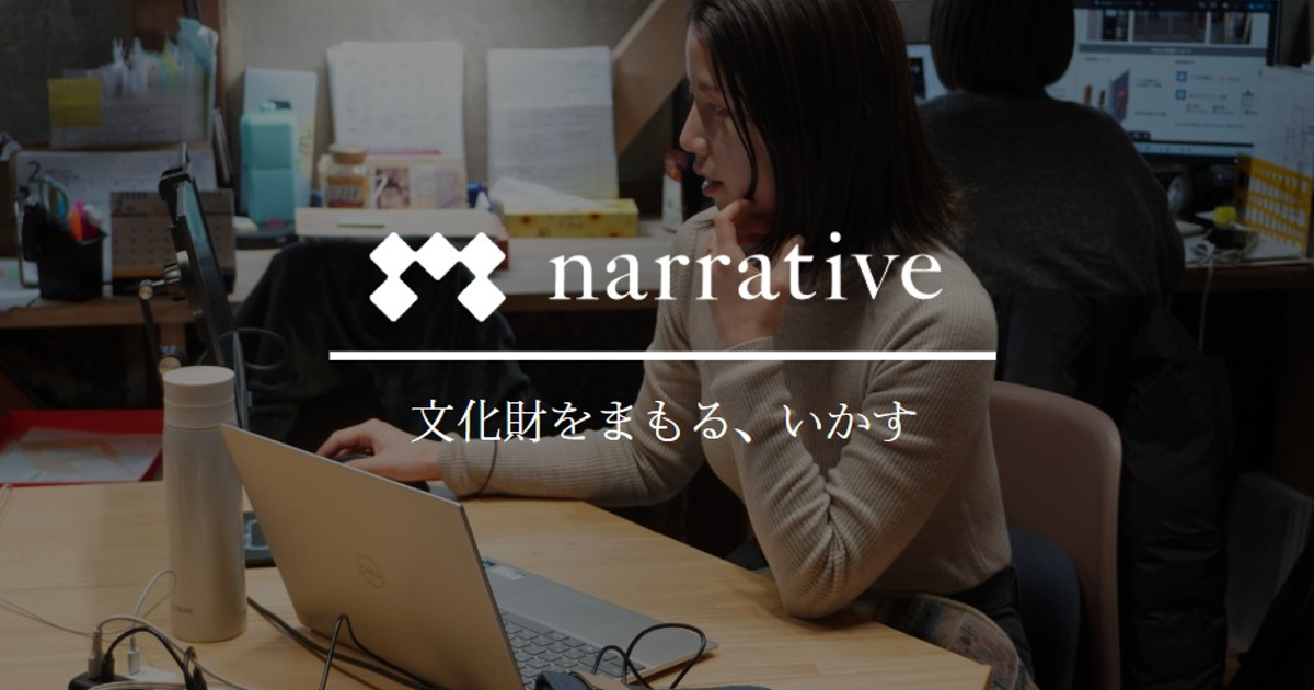 地域ブランドを全国区へ｜マーケティング戦略・実行リーダーに挑戦！ - 株式会社narrativeのWebマーケティングの採用 - Wantedly