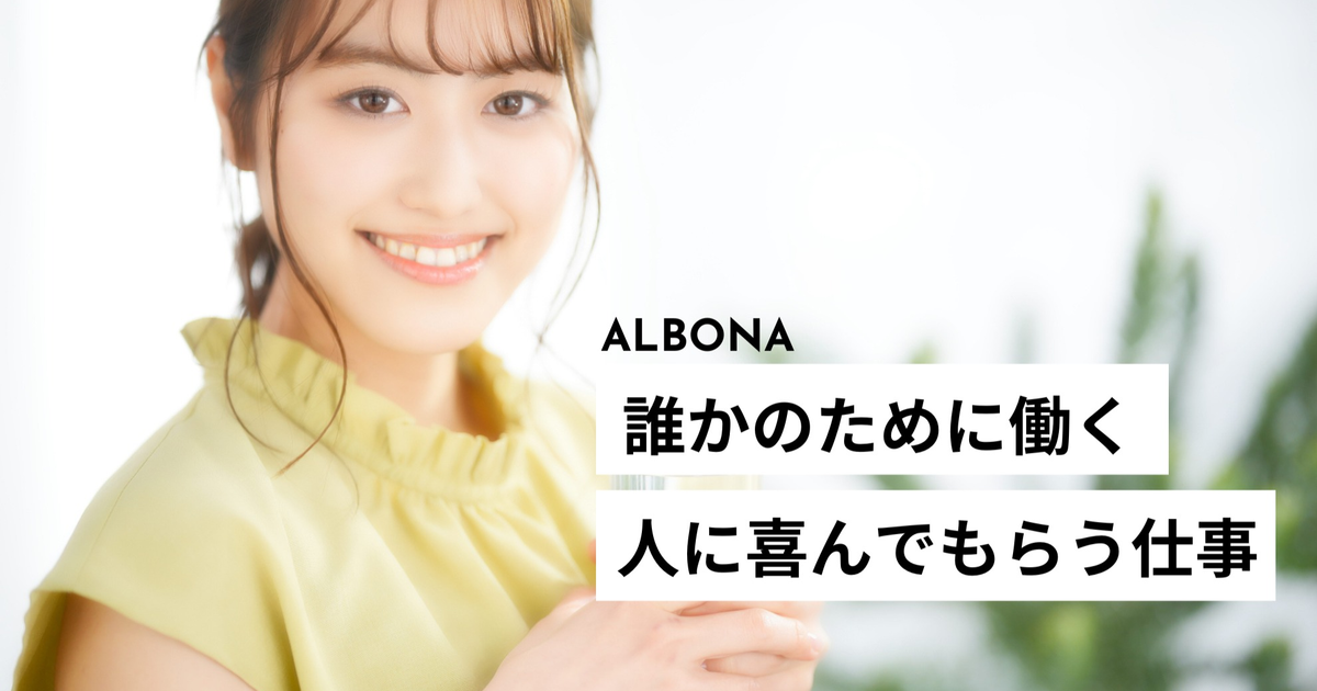 100%人柄採用！初心者でも3年でどこでも通用するマーケターに育て上げます - 株式会社ALBONAのWebマーケティングの採用 - Wantedly