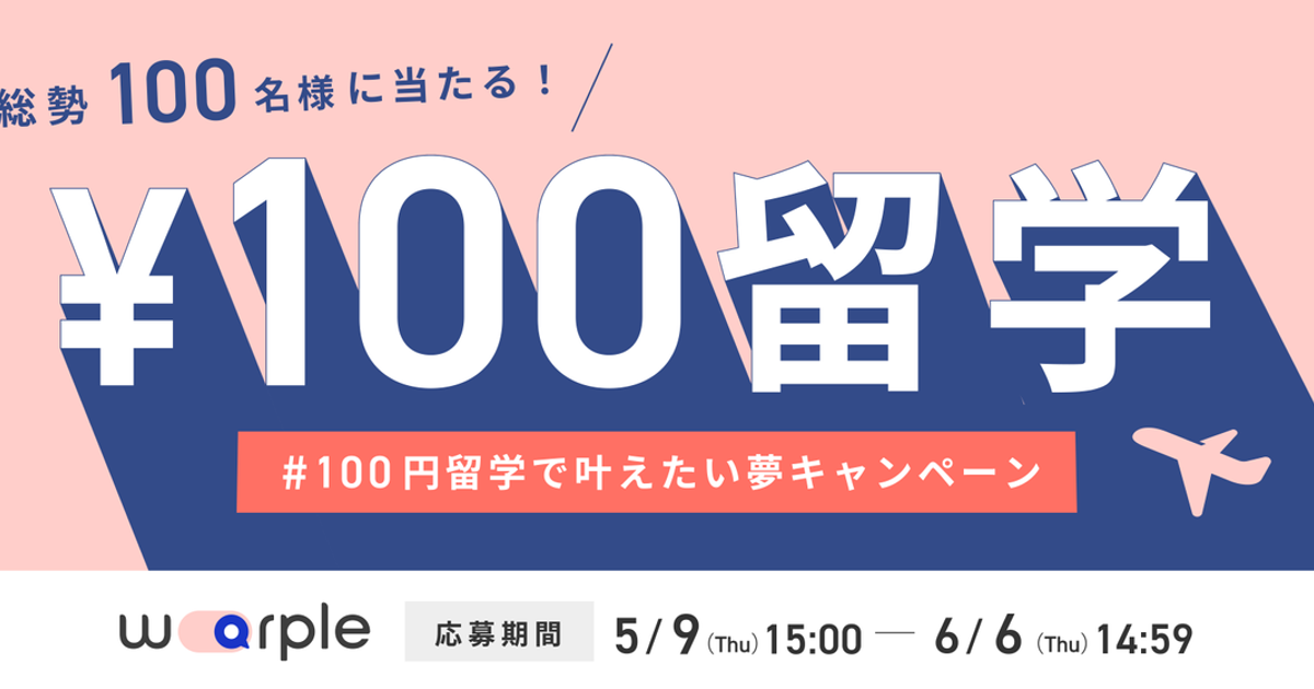 日本初のオンライン留学手配サイト「warple」がサイトリニューアルを記念して大規模キャンペーンを開催！第一弾は総勢100名に当たる「#100円留学キャンペーン」ー円安に伴うインフレで海外留学 ...