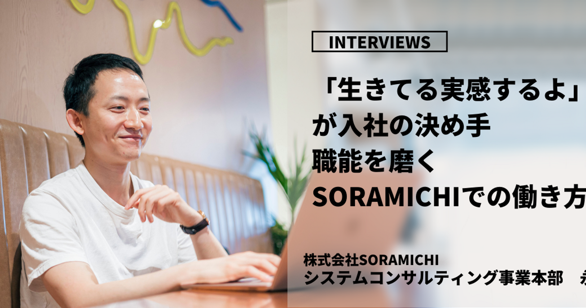【社員インタビュー】「生きてる実感するよ」が入社の決め手〜職能を磨くSORAMICHIでの働き方 | 株式会社SORAMICHI