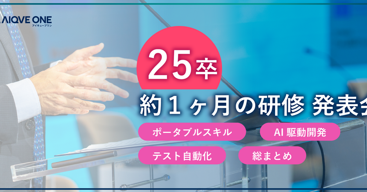 【25卒研修】 約1ヶ月の研修 発表会 | AIQVE ONE株式会社