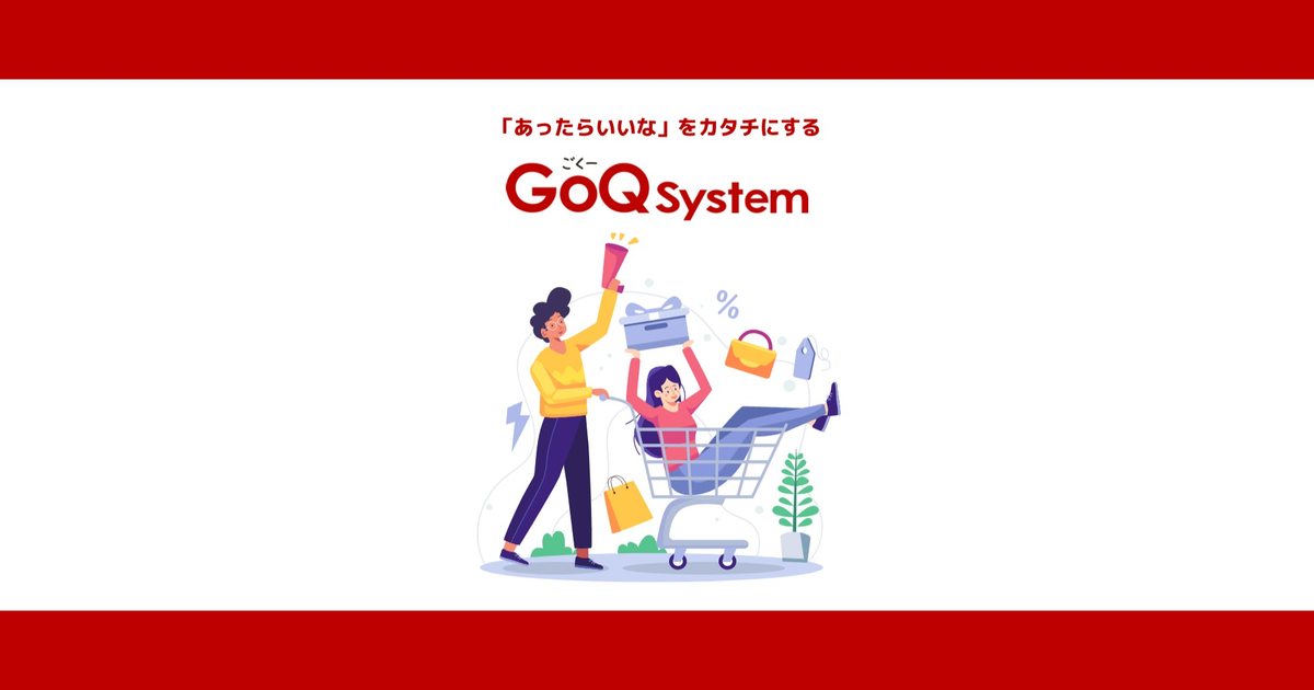 セールスメンバーwanted｜EC業界の変革に立ち会えるチャンス！ - 株式会社GoQSystemのセールス・事業開発の採用 - Wantedly