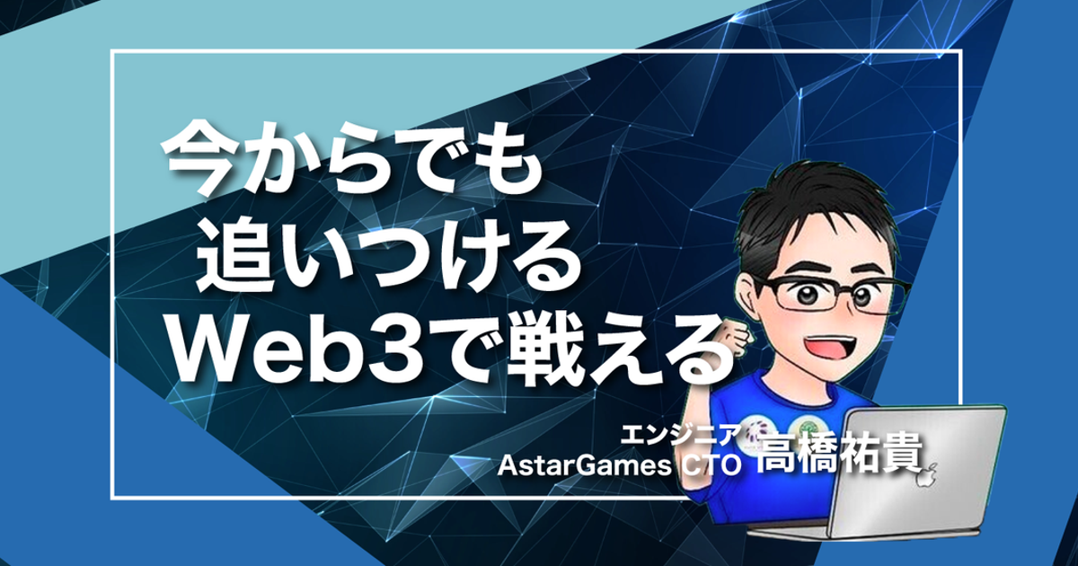 公務員から転職→CTO就任、AstarGamesユウキが語るWeb3の魅力とは【社員インタビューNo.4】 | CryptoGames株式会社