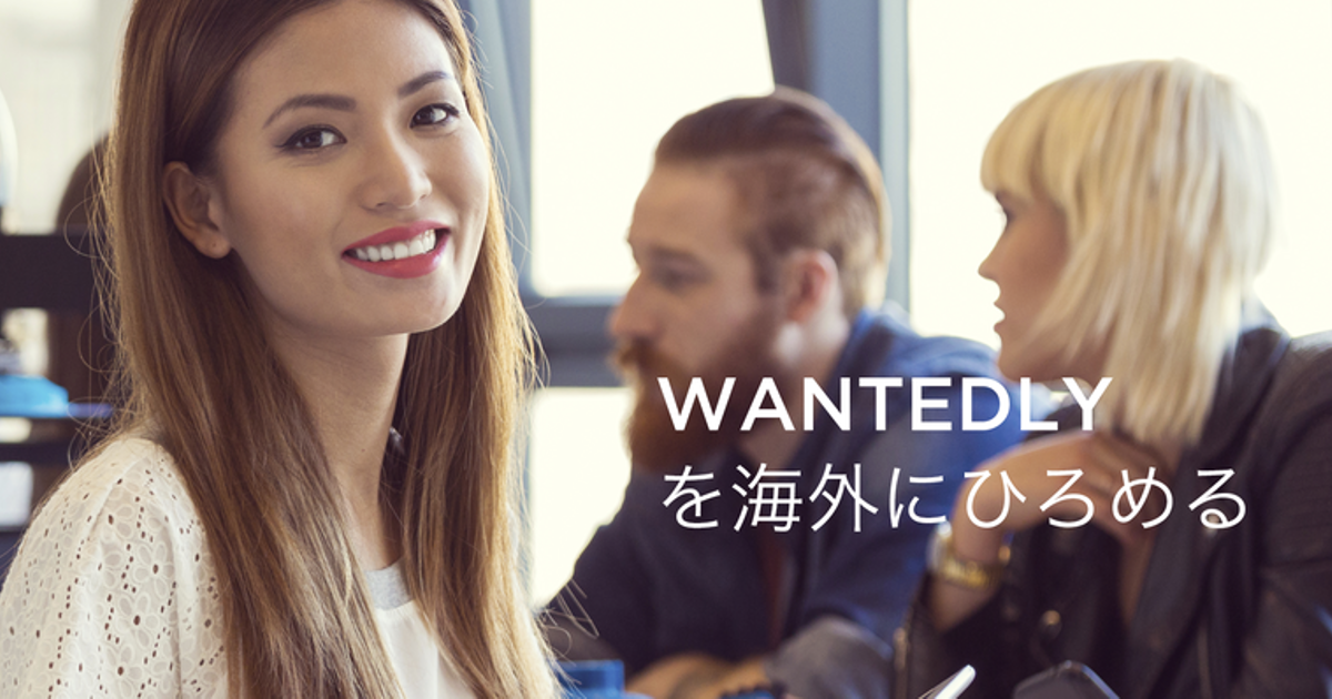 Wantedlyの海外事業を加速させたい学生インターンWANTED！ - Wantedly, Inc.のマーケティング・PRの採用 - Wantedly