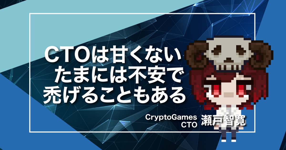 背中を追われるエンジニア。CryptoGames CTOにWeb3を聞く。【社員インタビューNo.16】 | CryptoGames株式会社