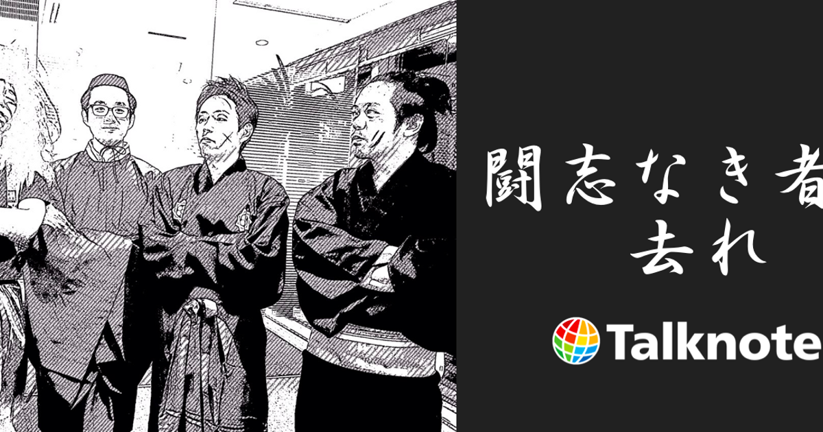 斬り込み隊長求む。攻めるBtoBマーケッターをWanted‼︎ - Talknote株式会社のマーケティング・PRの採用 - Wantedly