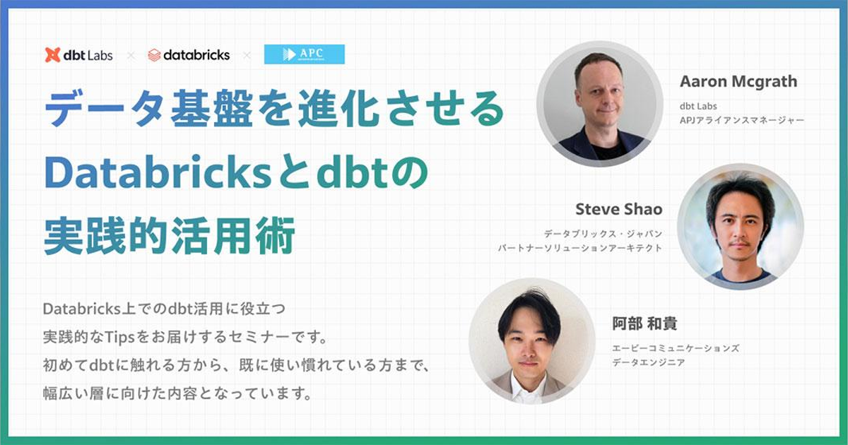 ＜11/6開催！＞dbt Labs・Databricks・APC共同セミナー「データ基盤を進化させるDatabricksとdbtの実践的活用術」 | 株式会社エーピーコミュニケーションズ