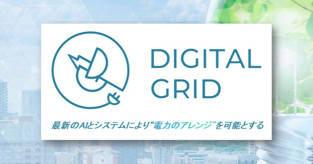 カスタマーサクセス運営メンバー｜環境問題を解決する電力業界のCS - デジタルグリッド株式会社のカスタマーサクセスの採用 - Wantedly