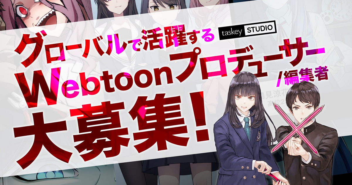 グローバルで勝負するWebtoonプロデューサー/編集者を募集します - taskey株式会社の編集者の採用 - Wantedly