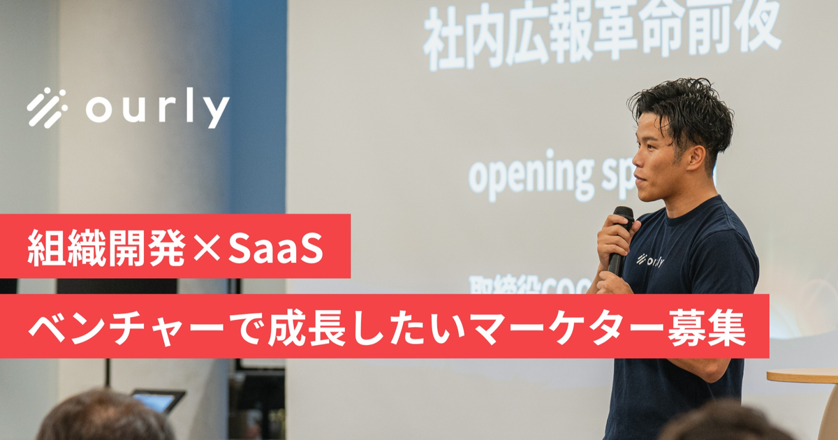 長期インターン｜SaaSベンチャー企業でマーケティングに携わりたい学生募集 - ourly株式会社のWebマーケティングの採用 - Wantedly