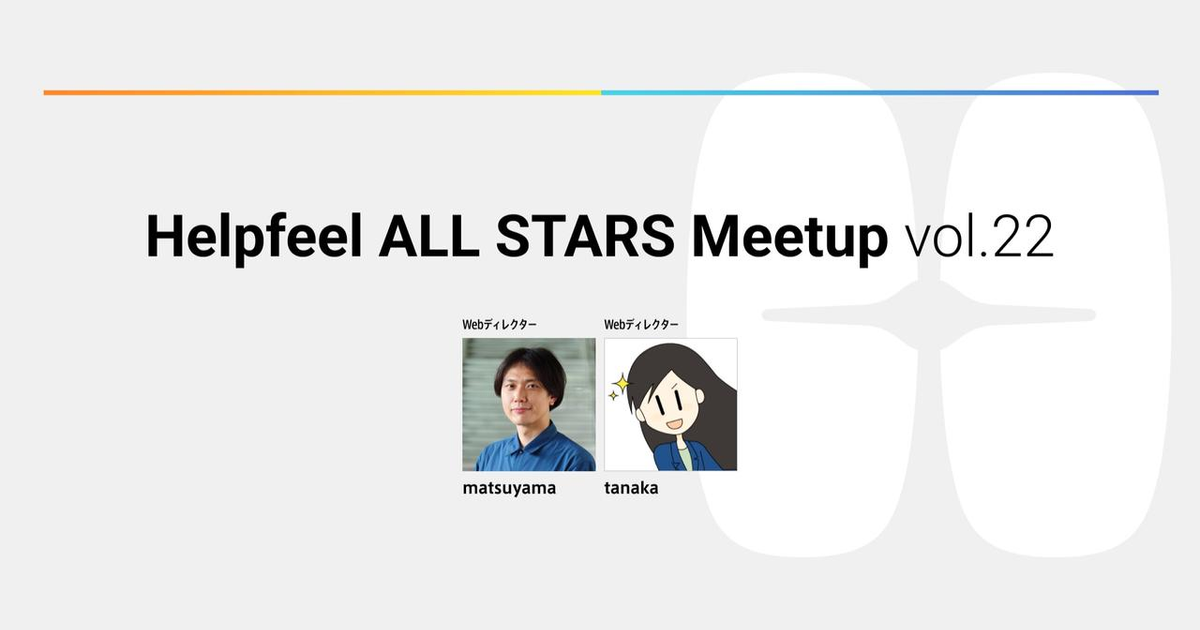 ミートアップ｜有名企業のFAQを一緒に作り上げるWebディレクター編 - 株式会社HelpfeelのWebディレクターの採用 - Wantedly