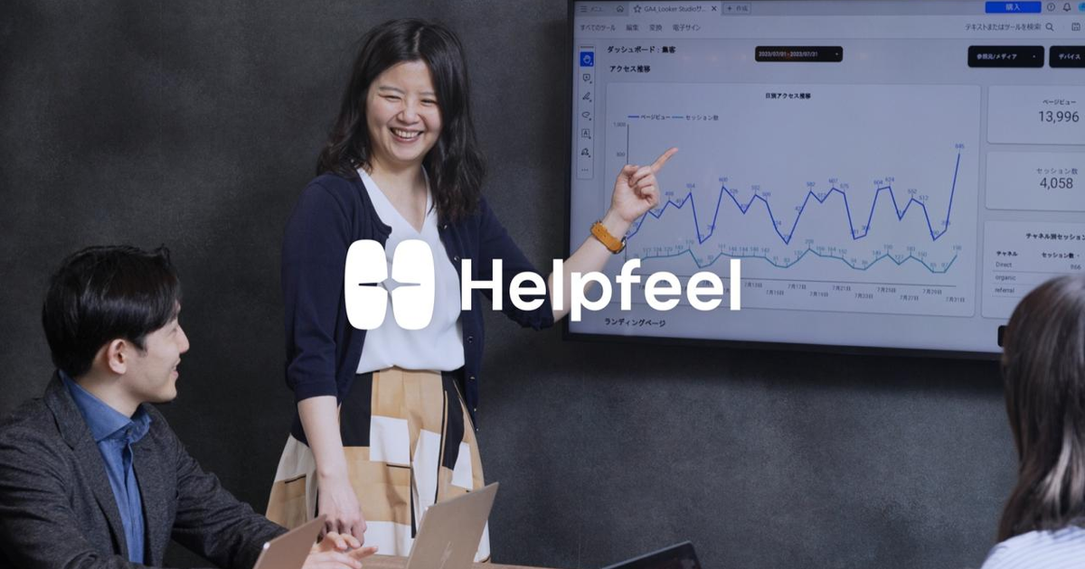 検索型AI｜CS市場の課題解決を促すSaaS企業！マーケティングコンサル！ - 株式会社Helpfeelのマーケティング・PRの採用 - Wantedly