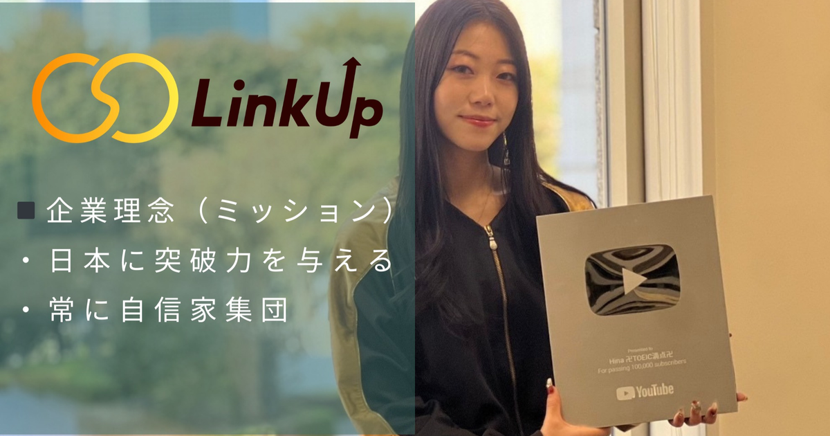 1期目3億円急成長ベンチャー企業！広告運用でスキルアップ！Webマーケ - 株式会社LinkUpのWebマーケティングの採用 - Wantedly