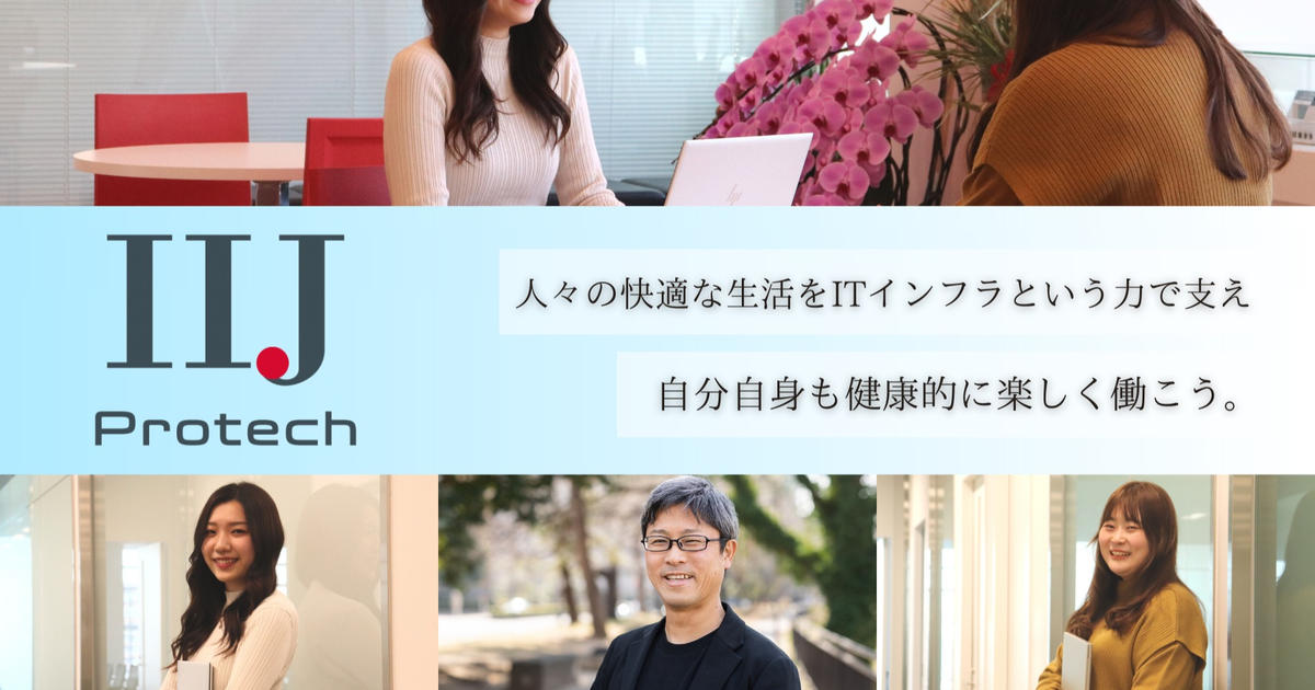 1年経験歓迎＊社員定着率95％超のプライムグループでWebコーダーを募集！ - IIJプロテックのWebエンジニアの採用 - Wantedly