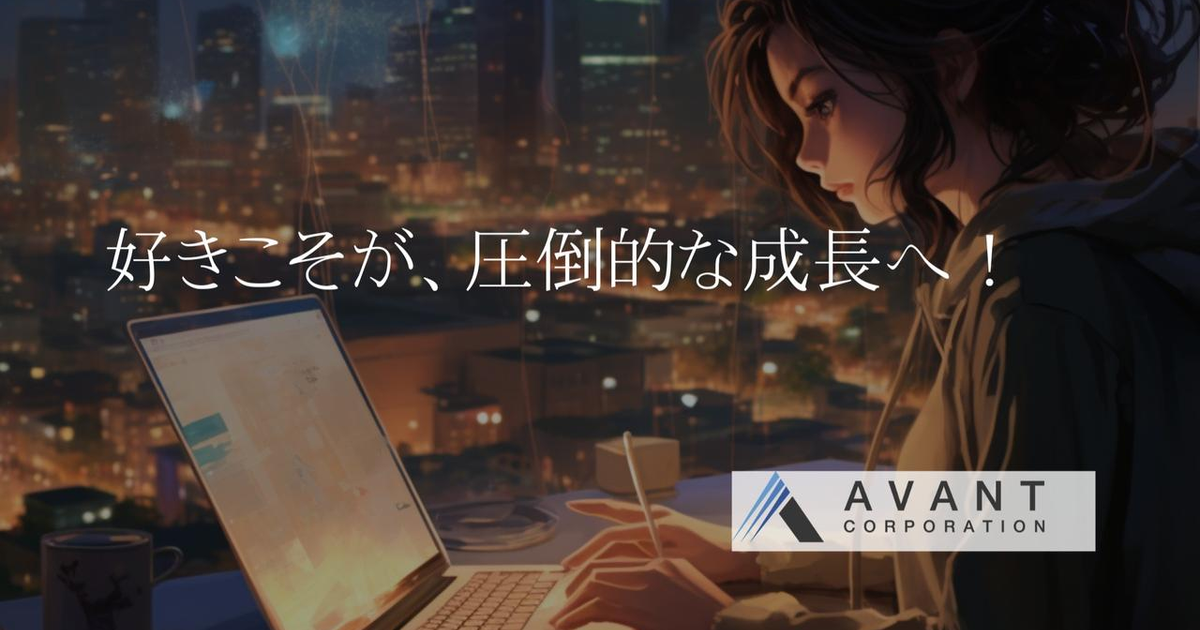 6割がプライム案件！0→1のエンジニアへ/JAVA/PHP - アヴァント株式会社のシステムエンジニアの採用 - Wantedly