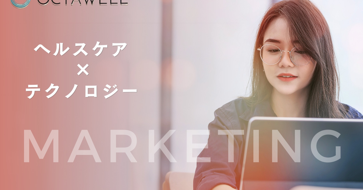 柔軟な発想でヘルスケアのDX化に取り組む！マーケティングスタッフ募集 - 株式会社オクタウェルのWebマーケティングの採用 - Wantedly
