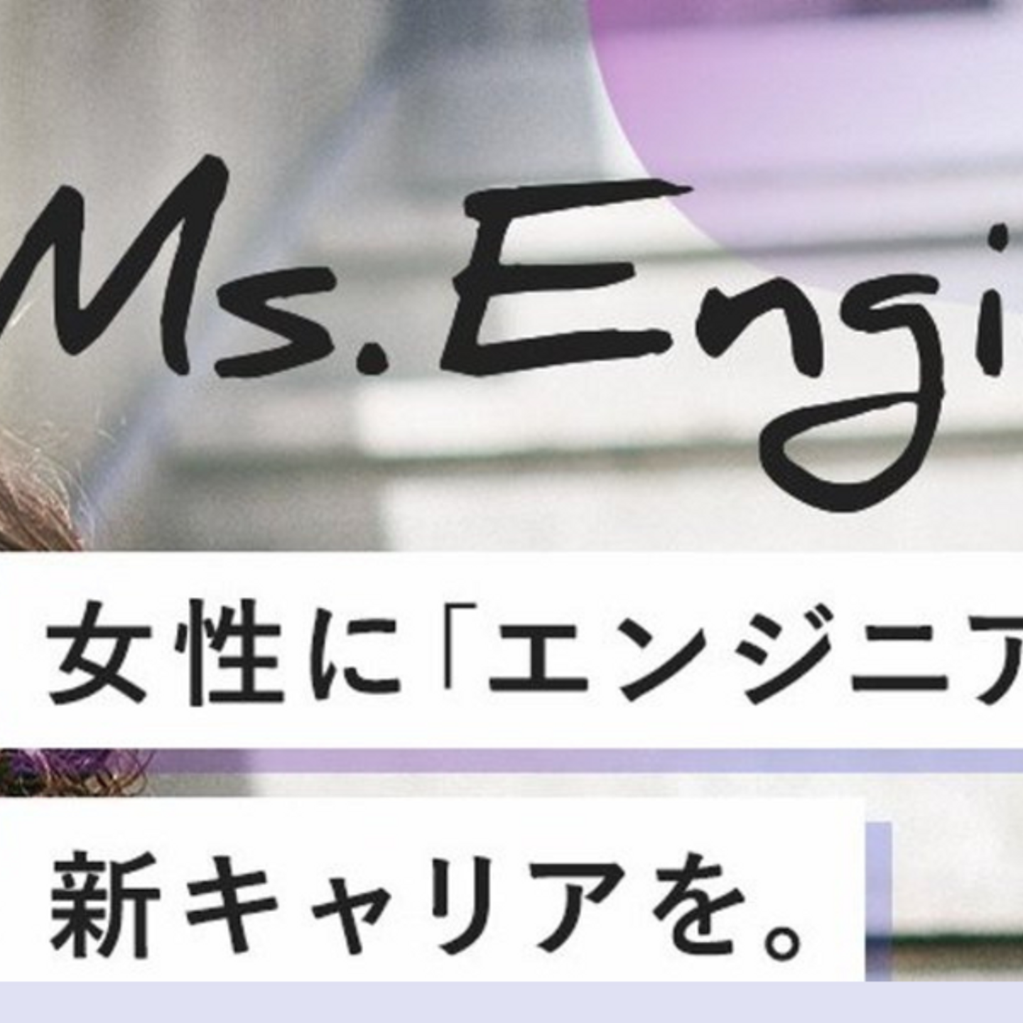 Ms.Engineer株式会社の役員・従業員 - Wantedly