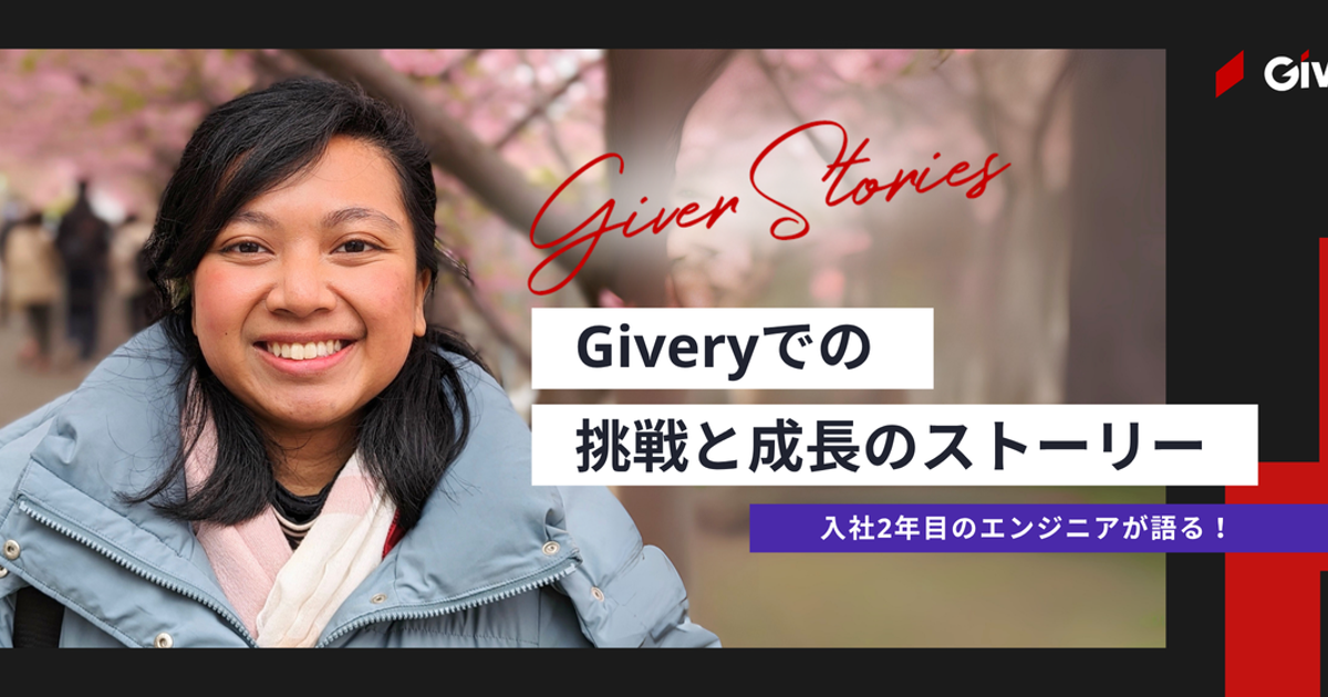 【エンジニアインタビュー】エンジニアが語る、Giveryでの挑戦と成長のストーリー | Givery,Inc.