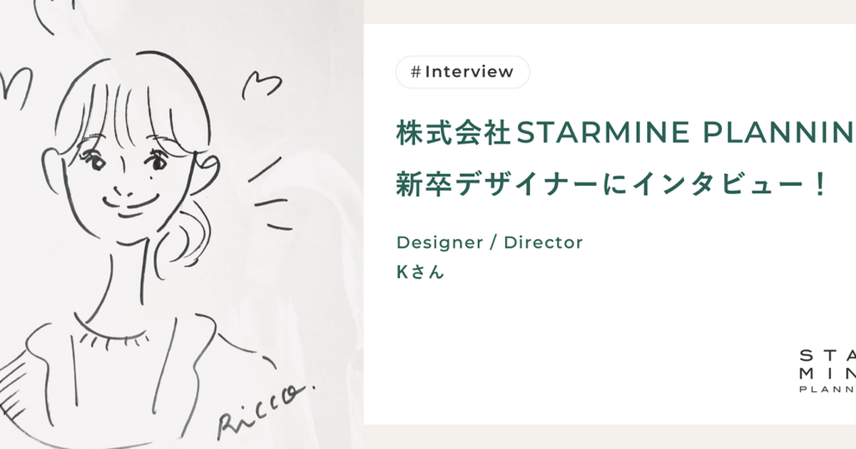 株式会社STARMINE PLANNING 新卒デザイナーにインタビュー！ | 株式会社STARMINE PLANNING