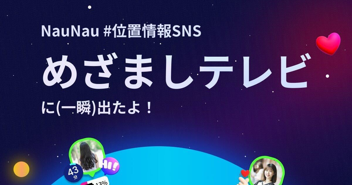 めざましテレビでNauNauが紹介されました！！ | Suishow株式会社