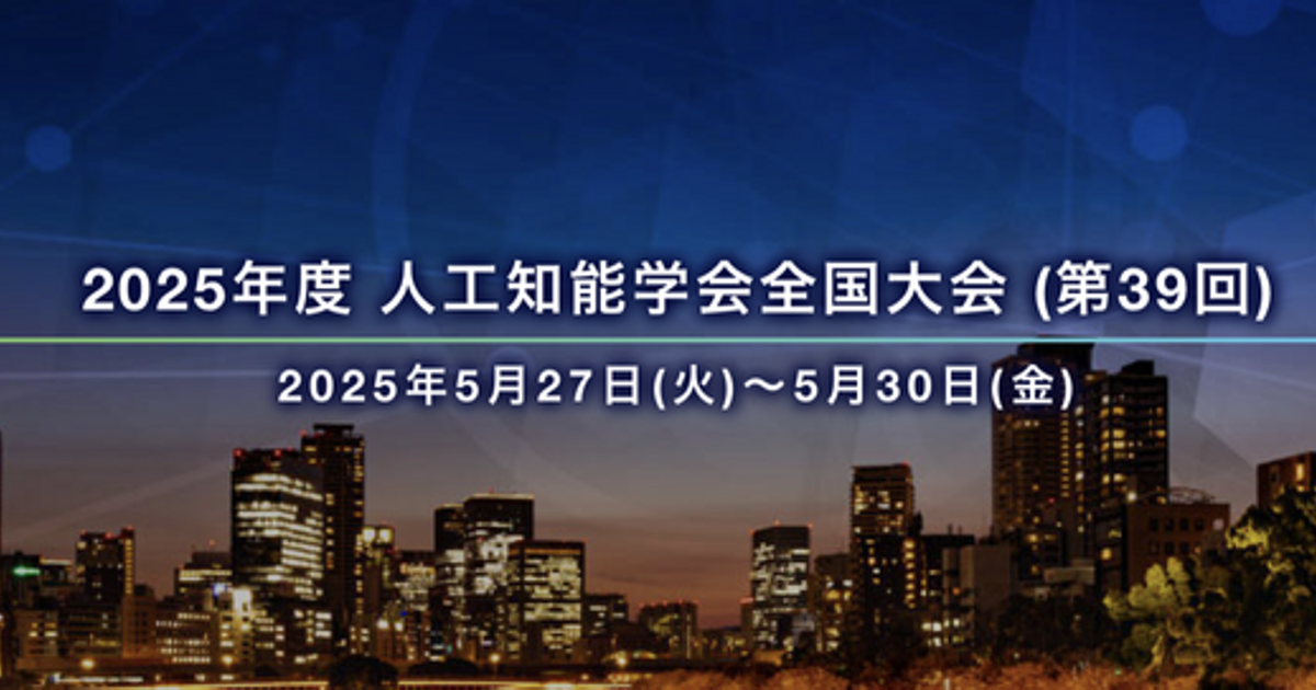 🌟 アプリズム、人工知能学会JSAI2025登壇決定！ 🌟 | 株式会社アプリズム