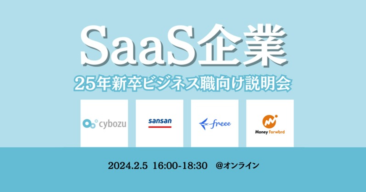 4社合同！25年新卒総合職対象_SaaS企業合同説明会 - Sansan株式会社のその他の採用 - Wantedly