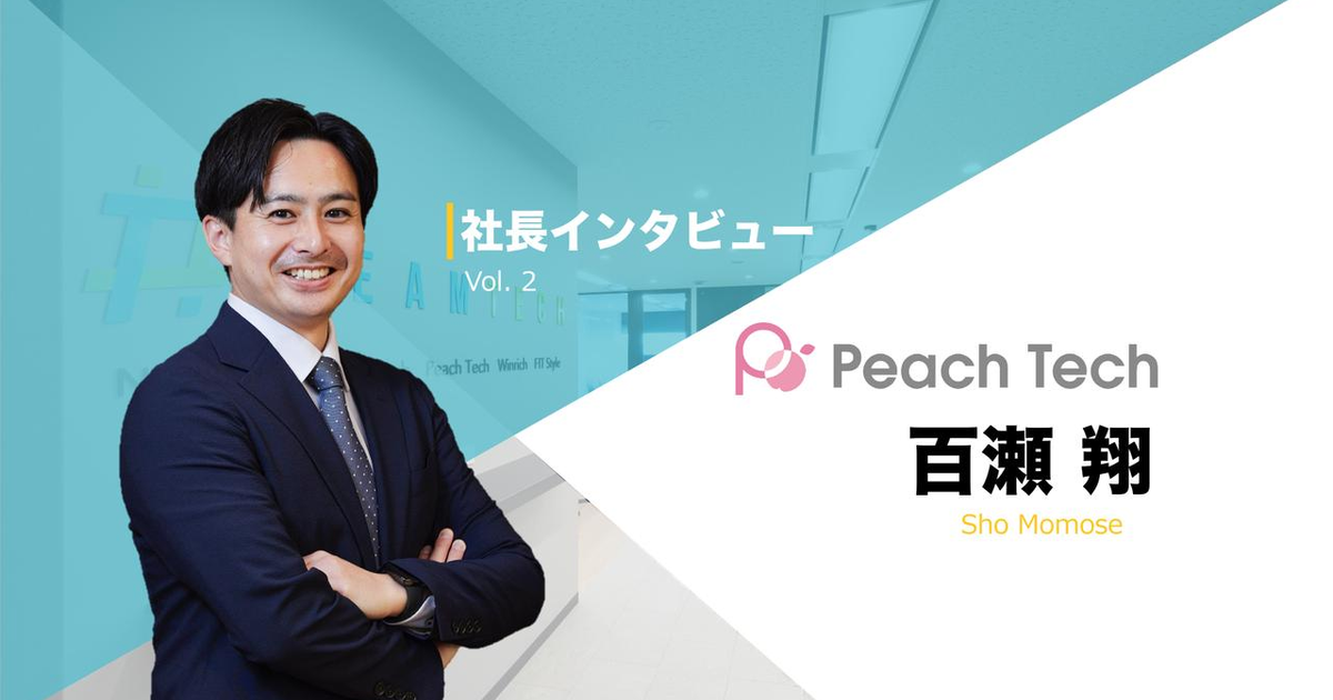 社長インタビュー Vol.2｜百瀬 翔 | 社長インタビュー