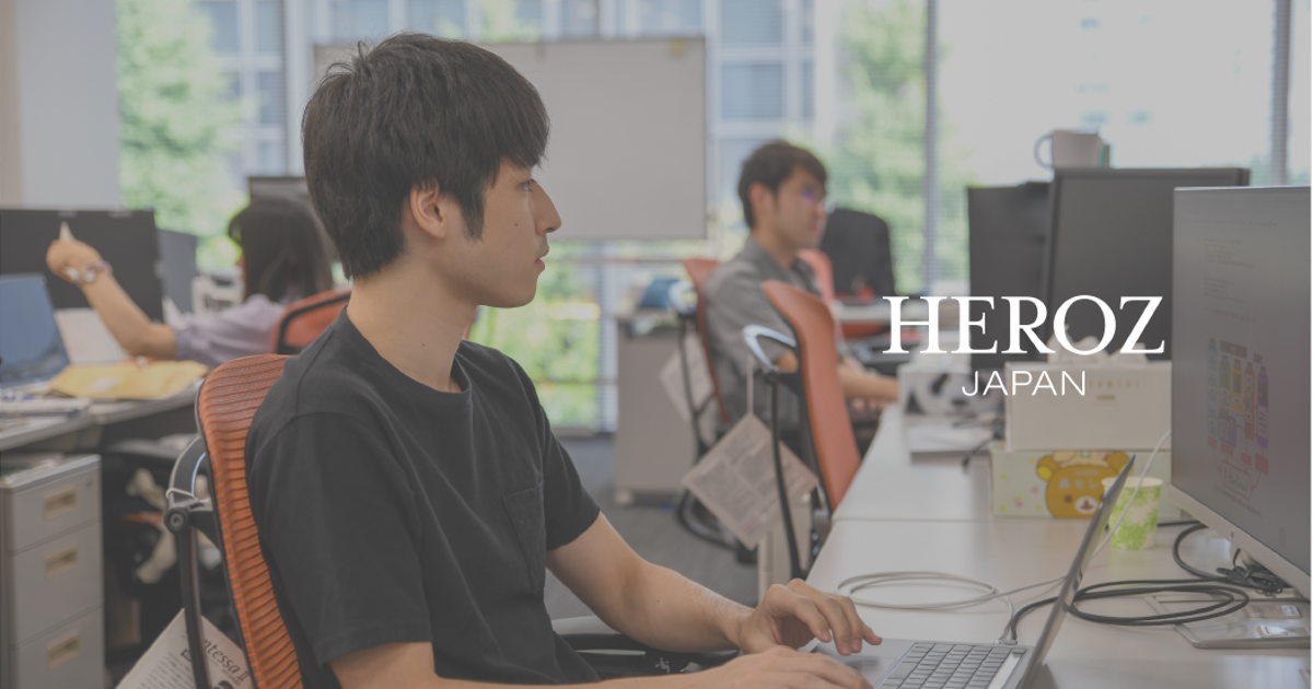 東証一部上場のAIベンチャーを支える社内ITエンジニアリーダーを募集！ - HEROZ株式会社のインフラエンジニアの採用 - Wantedly