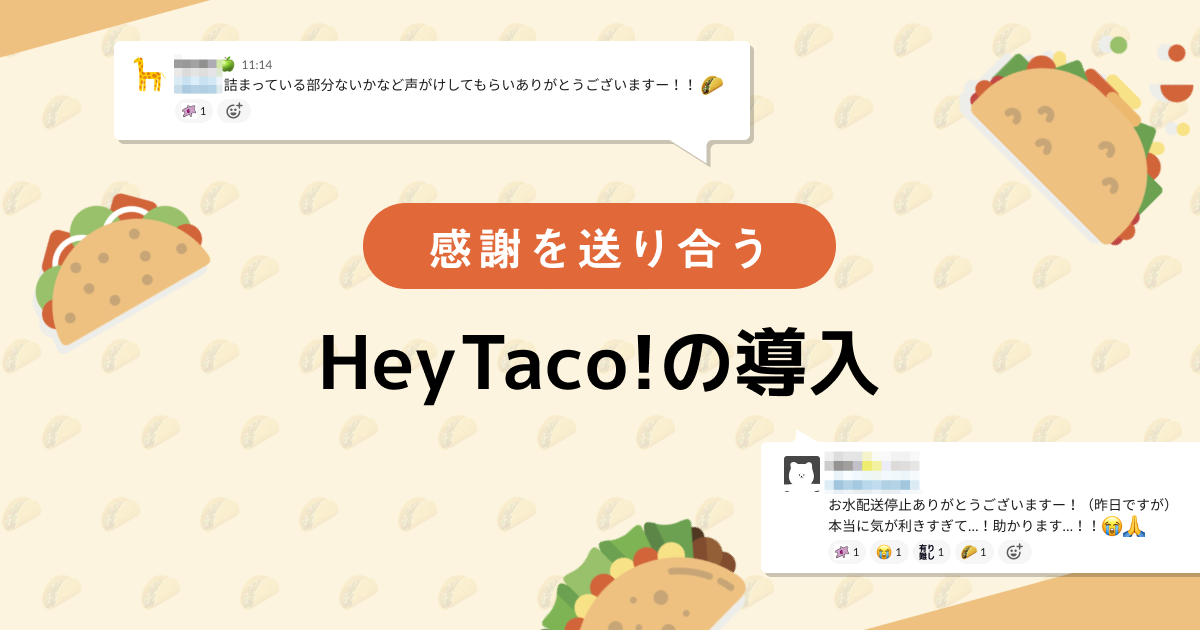 感謝を送り合うHey Taco!を導入しました | palanカルチャーブログ