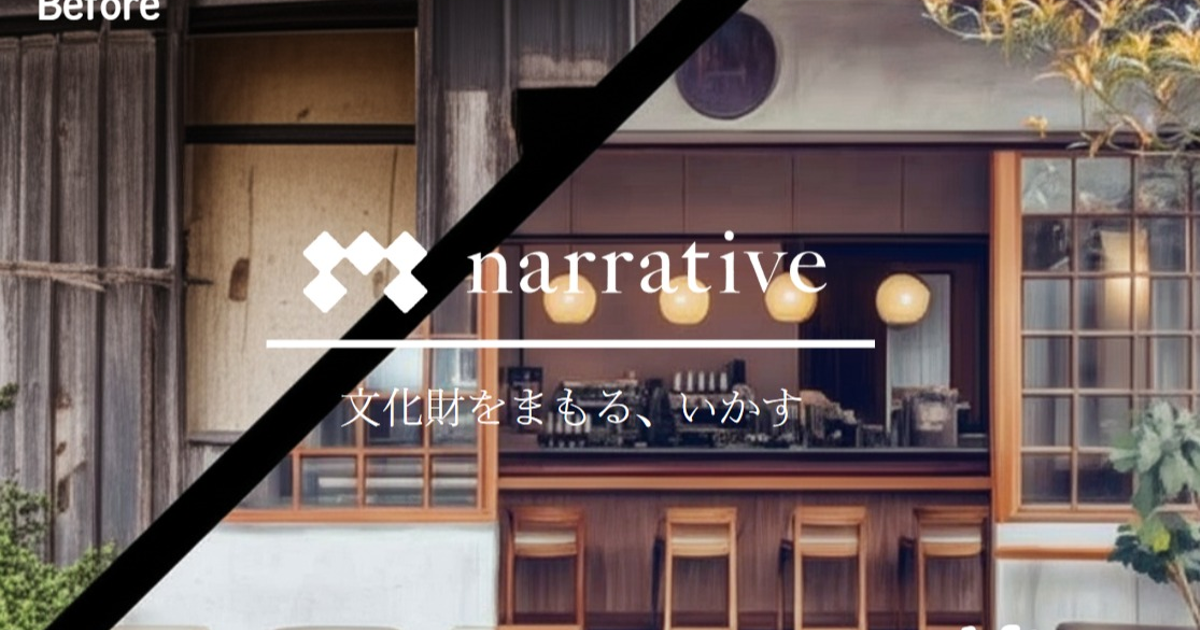 大手出身者が集まるチームで挑む！古民家再生プロジェクトのPMポジション！ - 株式会社narrativeのプロジェクトマネージャーの採用 - Wantedly