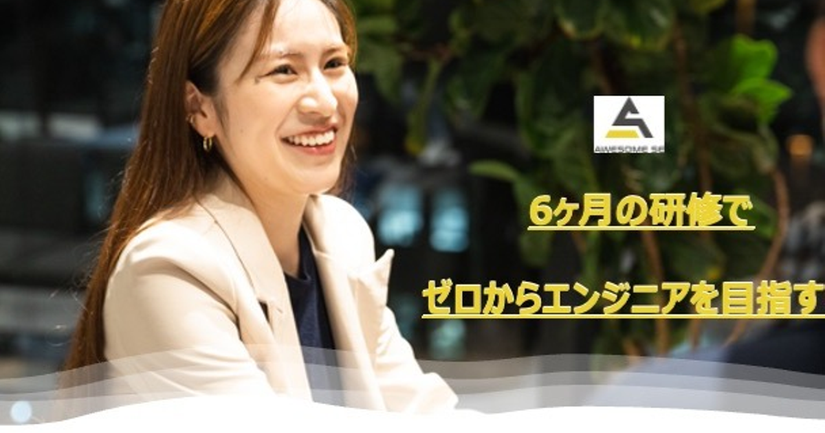 経験なしからWebエンジニアを目指す方向け！しっかり6ヶ月研修でサポート！ - 株式会社AWESOME SEのWebエンジニアの採用 - Wantedly