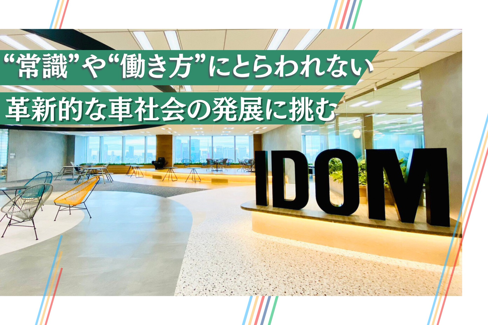 25卒ビジネス職採用｜常に挑み続けるIDOMで会社説明会を実施します！ - 株式会社IDOMの個人営業の採用 - Wantedly